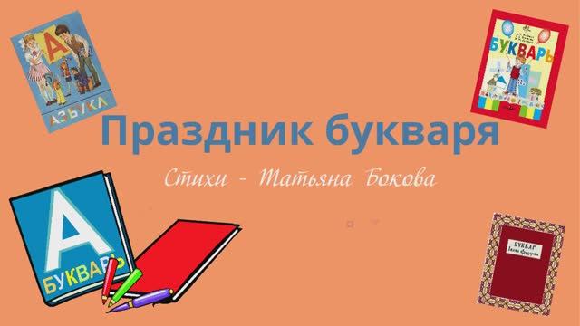 ПРАЗДНИК БУКВАРЯ стихи в поддержку чтения #ТатьянаБокова
