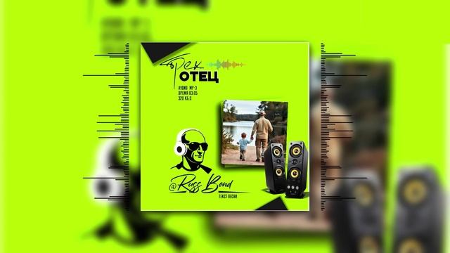 трек "Отец"