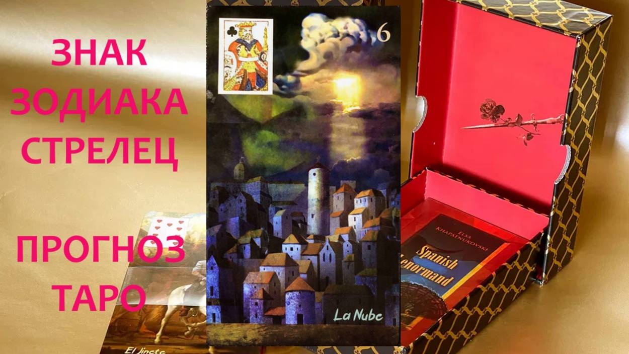 ♐ ЧТО ЖДЁТ СТРЕЛЬЦА В 2025 ГОДУ♣ ПРОГНОЗ ТАРО♦ Контакты floransia@yandex.ru