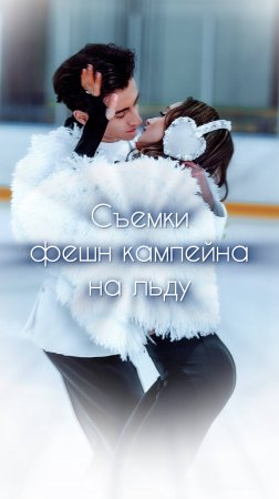 Бэкстейдж фешн-съемки на льду
Backstage of fashion production