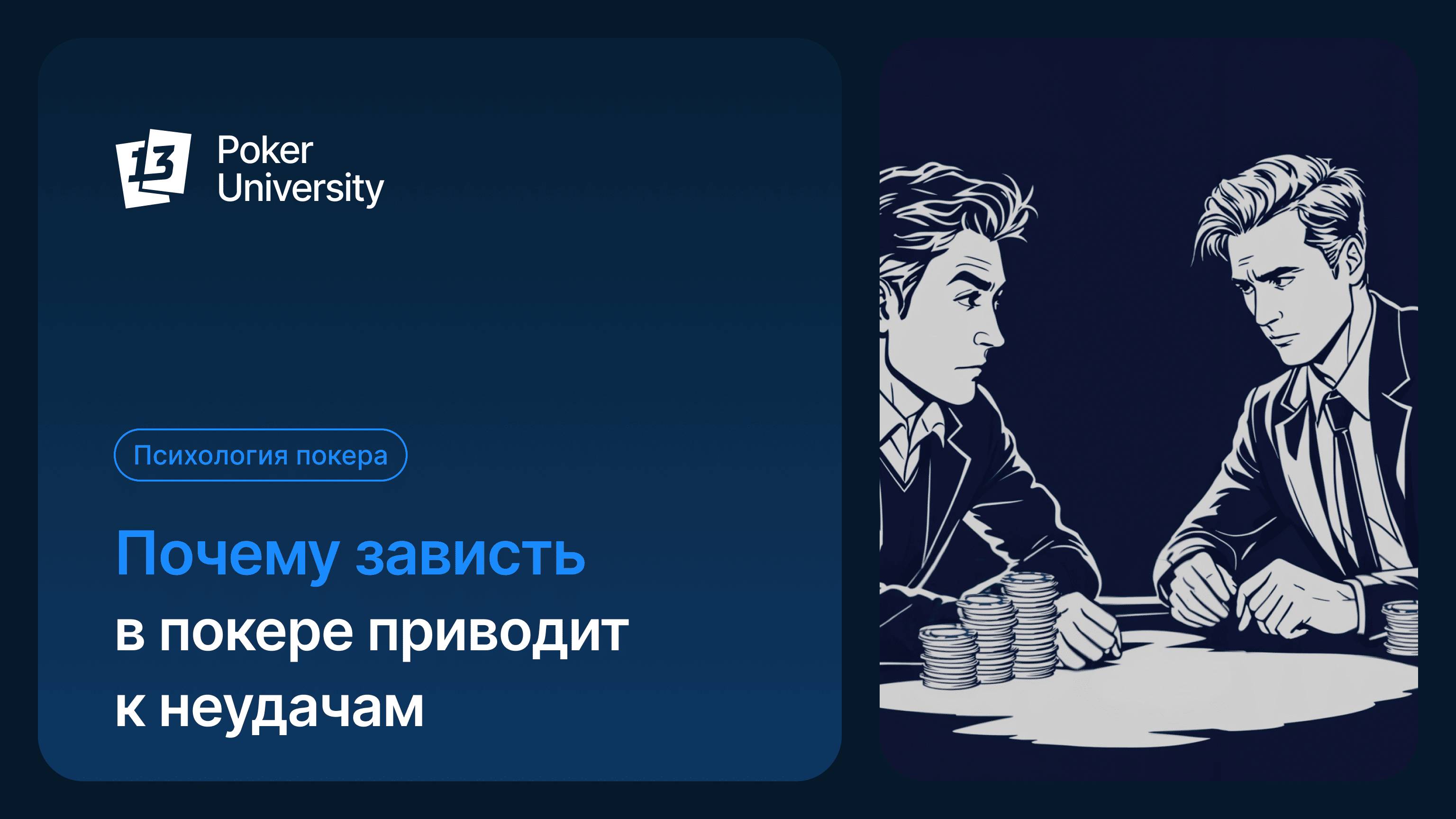 Почему зависть в покере приводит к неудачам