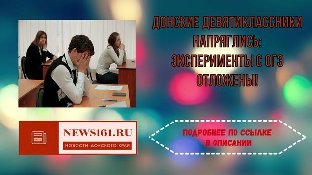 Донские девятиклассники напряглись - Эксперименты с ОГЭ отложены