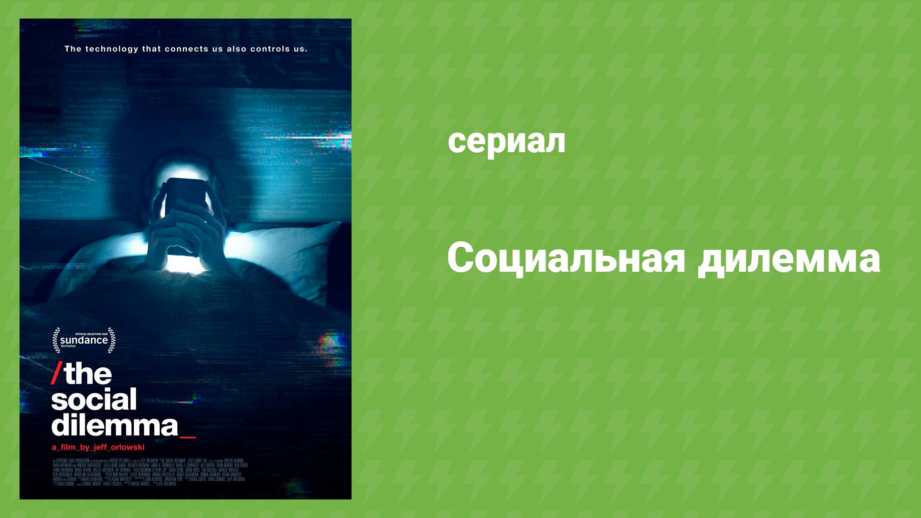 Социальная дилемма (документальный фильм, 2020)