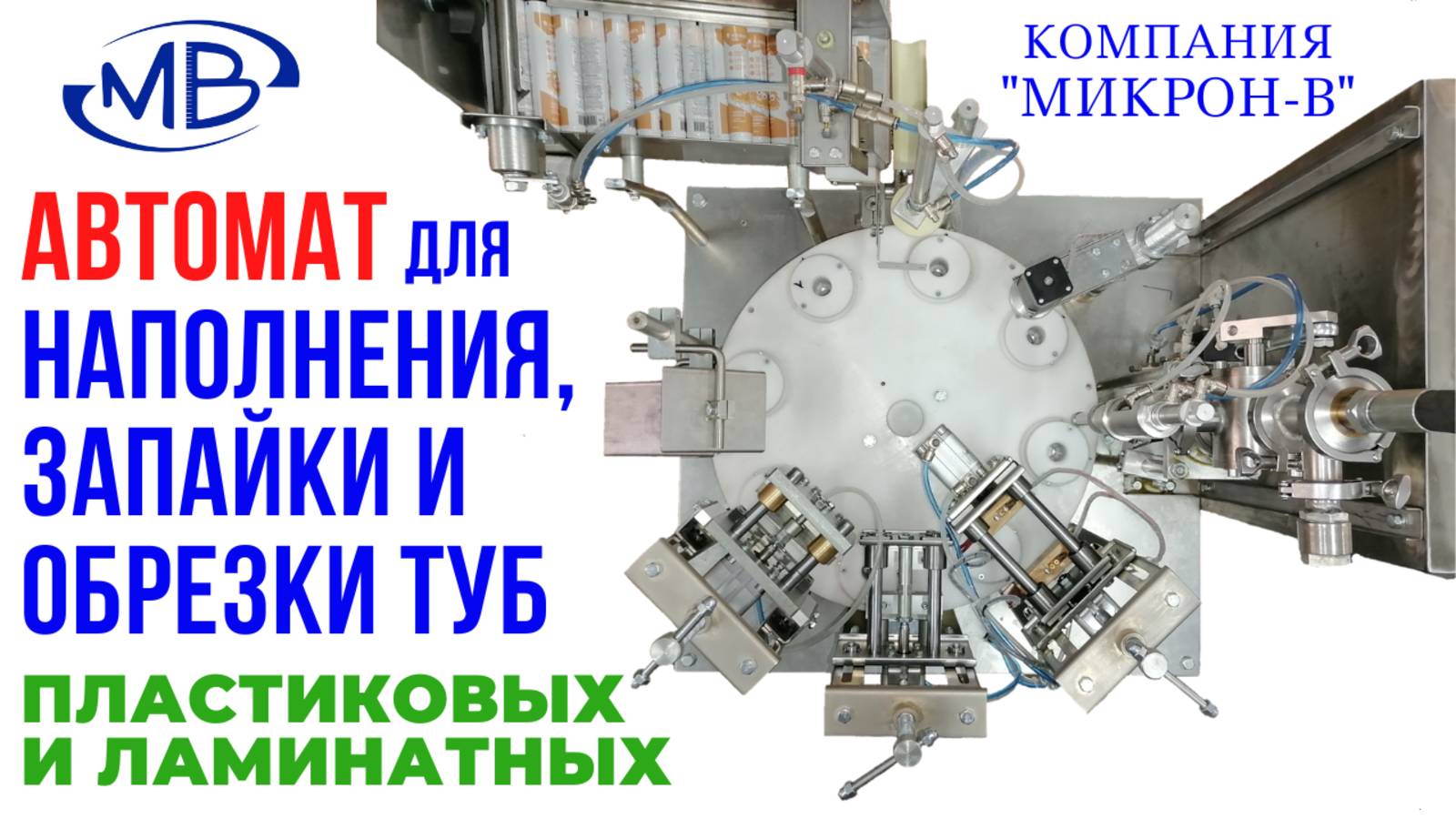 Тубонаполнительная машина для наполнения и запайки туб автоматическая, АФТЛ