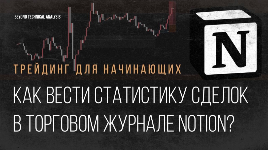 Как вести статистику сделок в торговом журнале Notion?