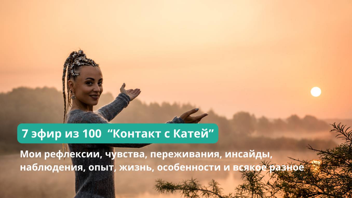7 из 100 эфиров «Контакт с Катей» ✨