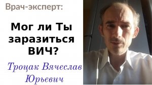 Мог ли ты заразиться ВИЧ (18+)