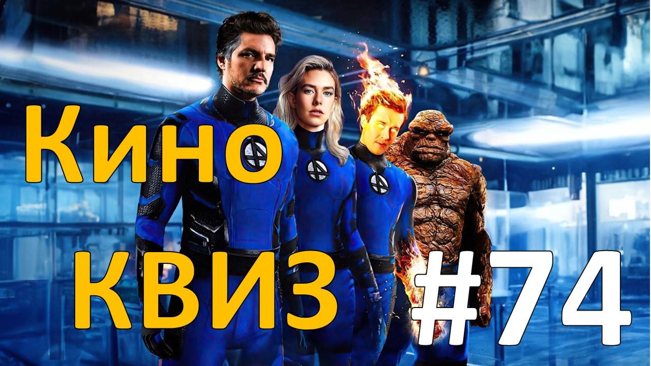 Кино КВИЗ #74