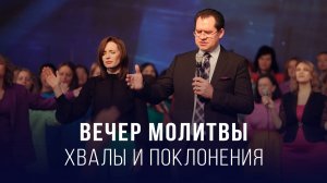 Вечер молитвы, хвалы и поклонения (21.03.2025) – Церковь «Благая весть онлайн»