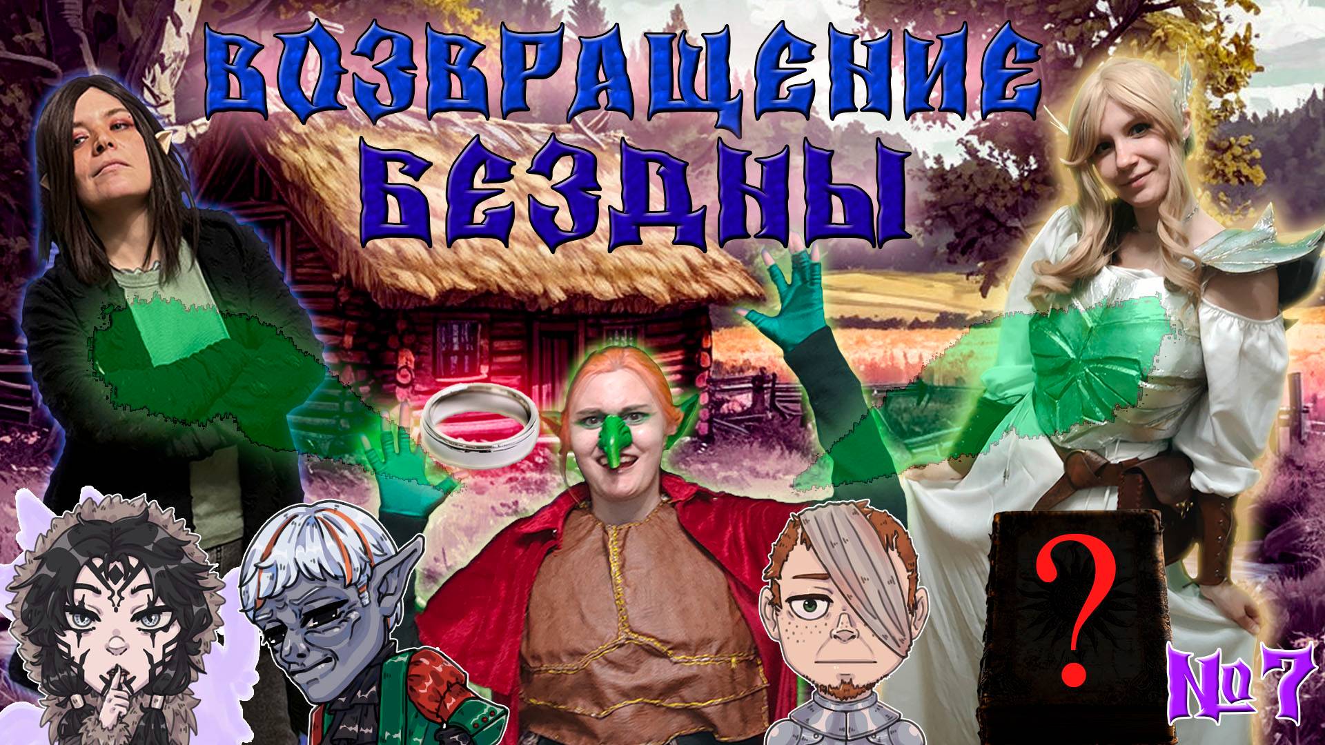 Тьма возвращается! / 7 Серия / (Свет и Тьма) / ДнД НРИ