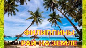 ФИЛИППИНЫ - рай на Земле
