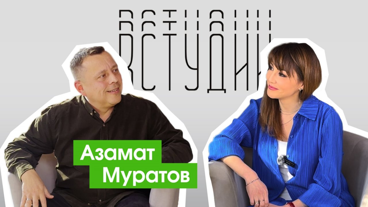 Азамат Муратов VСтудии