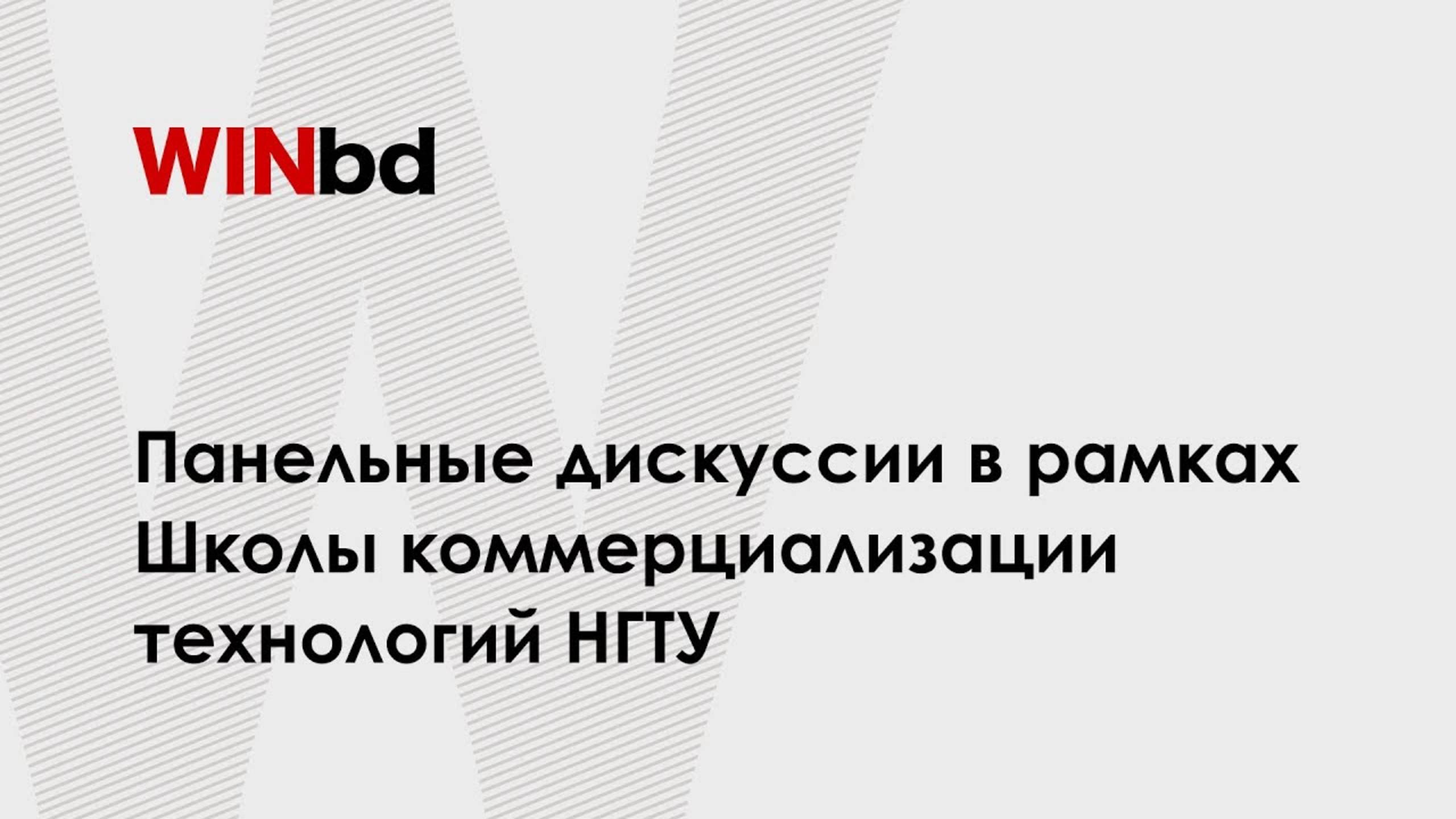 Панельные дискуссии в рамках Школы коммерциализации технологий НГТУ
