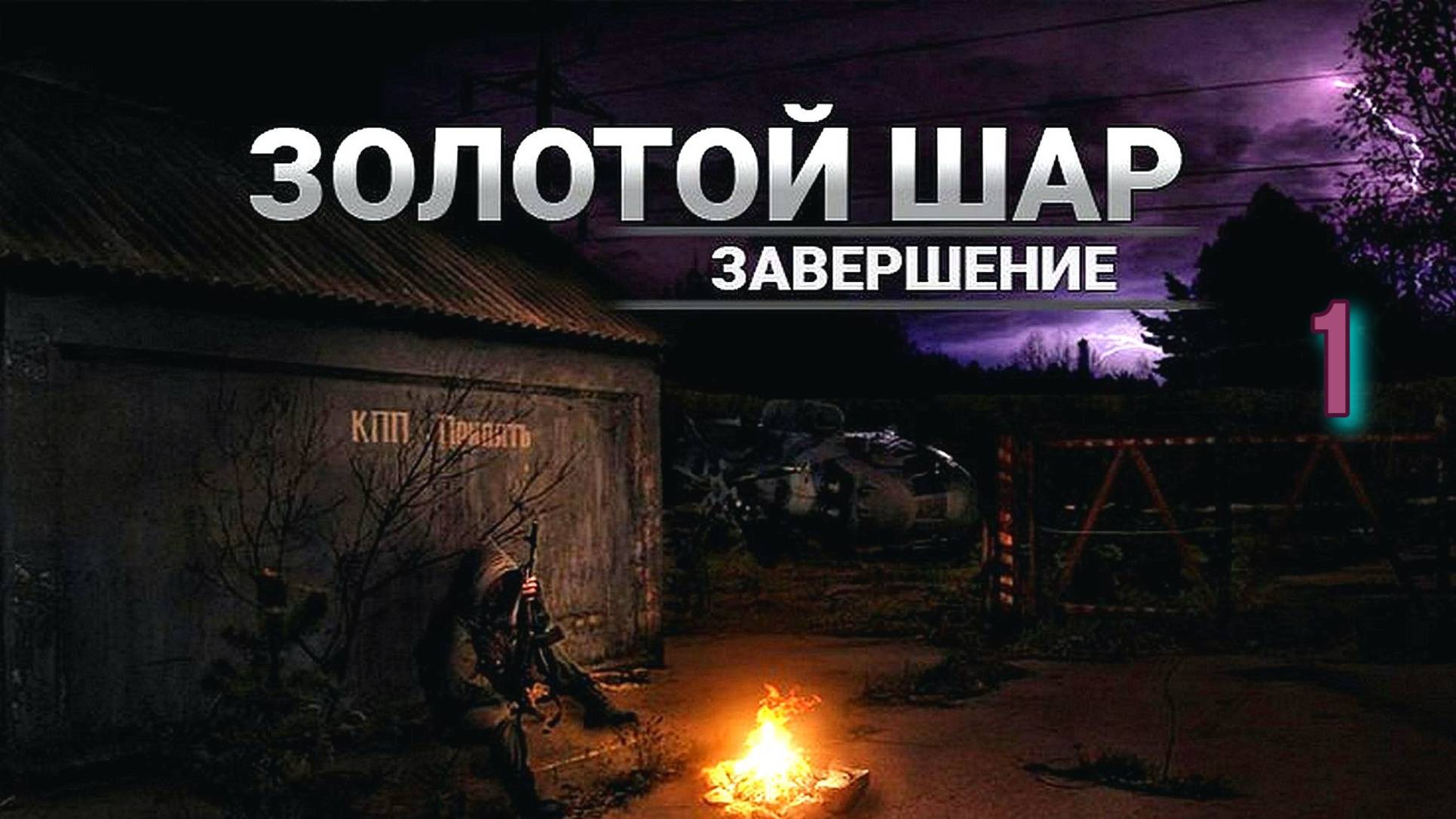 Золотой шар № 1.  Побег