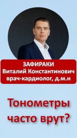 Тонометры часто врут?