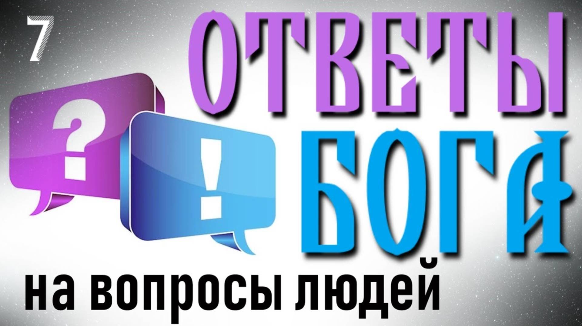 Ответы Бога на вопросы людей (7 часть)