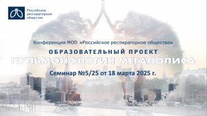 Семинар "Пульмонология мегаполиса" №5/25 от 18 марта 2025 года