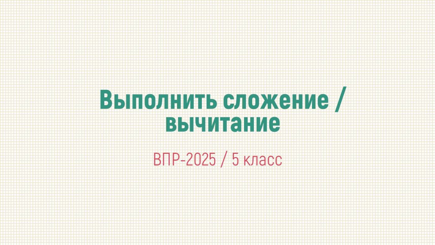 Сложение и вычитание дробей с одинаковыми знаменателями