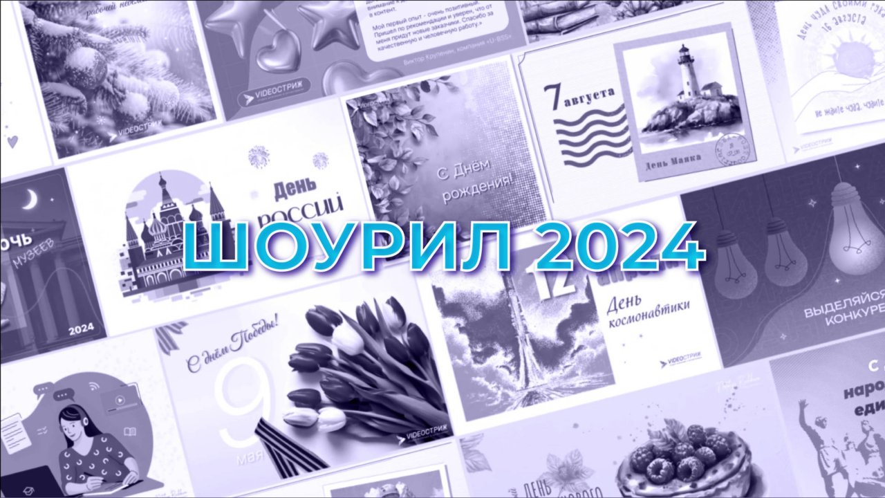 Шоурил 2024