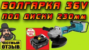 Большая 230мм Болгарка (УШМ) под два аккумулятора Makita 18V 😱🔥 (реплика Makita DGA900Z 2х18В LXT)