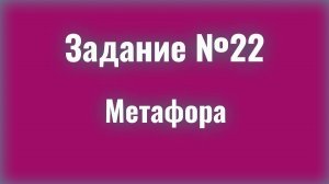 22 задание/метафора/ЕГЭ русский