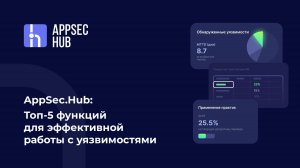Топ-5 функций для эффективной работы с уязвимостями на платформе AppSec.Hub