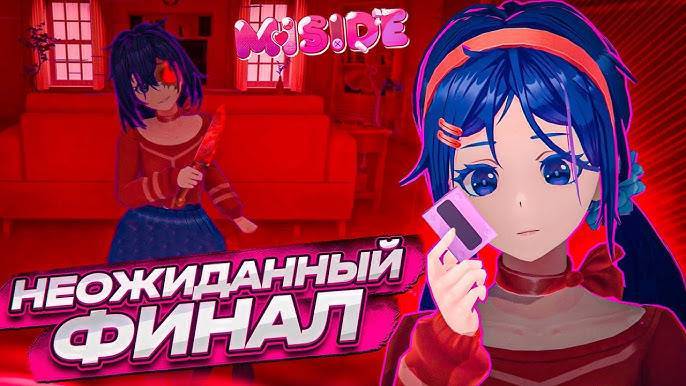 КОНЕЦ ЛИ ЭТО? |MISIDE| ФИНАЛ