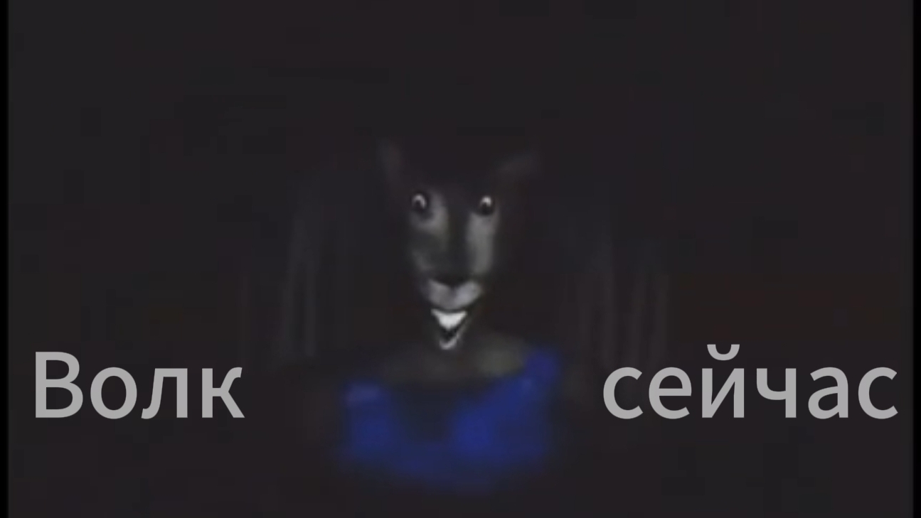 Волк тогда и сейчас #analoghorror #hansel #edit #foxanimation #хочуврек