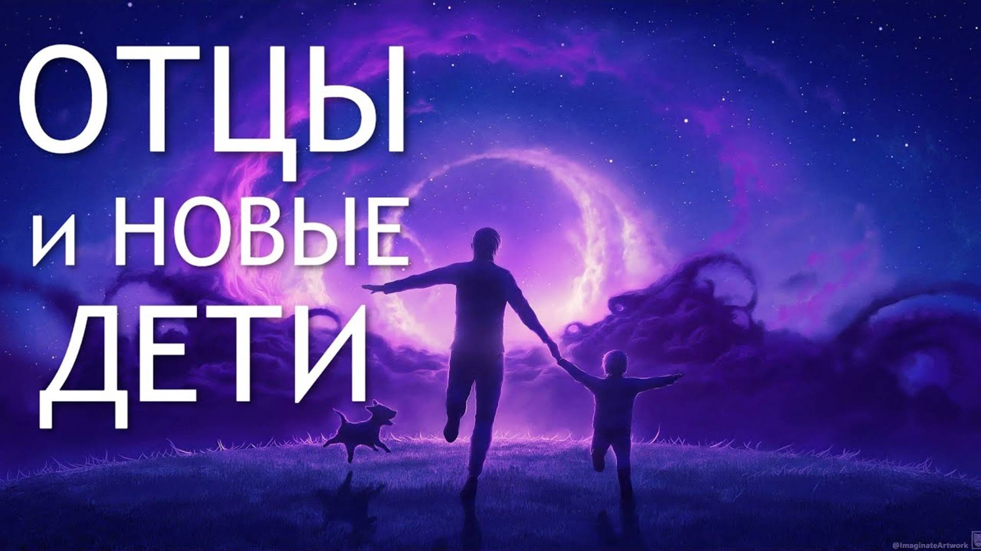 Отцы и НОВЫЕ Дети