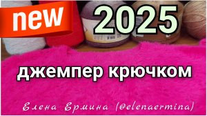Такого вы ещё не видели: НОВИНКА 2025 джемпер крючком