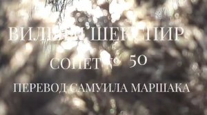 Вильям Шекспир. Сонет № 50. Пер. Самуила Яковлевича Маршака (Как тяжко мне, в пути взметая пыль)