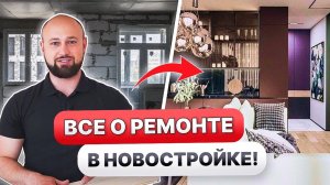 Как начать ремонт в новостройке в 2025? Что учитывать, чтобы не потратить лишнего