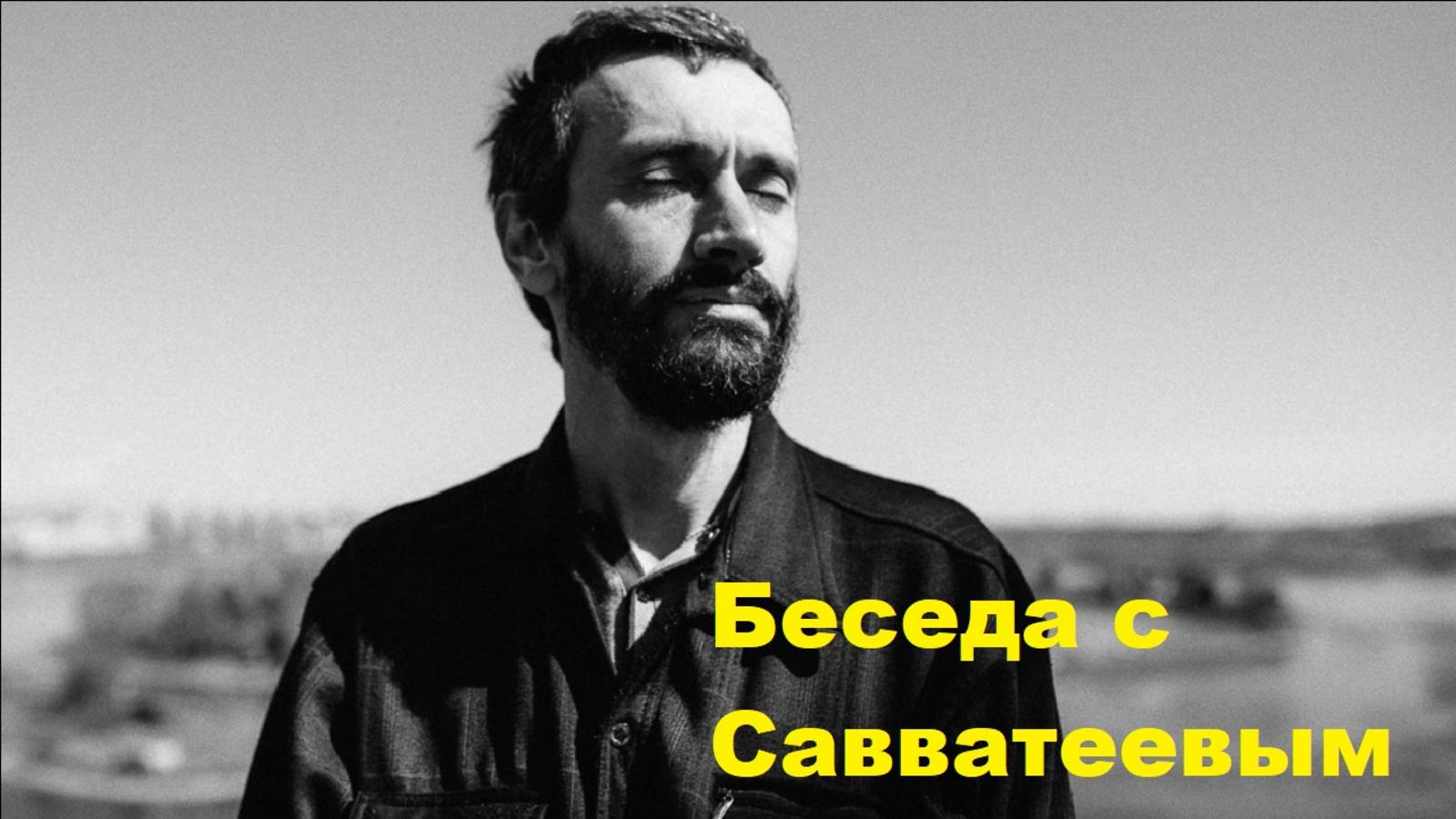 Беседа с Савватеевым 21 марта 2025