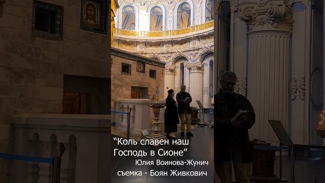"Коль слaвен нaш Господь в Сионе" - Юлия Воиновa-Жунич