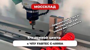 4-х осевой центр с ЧПУ FABTEC C-4000A для обработки алюминиевого профиля c поворотным столом и автом