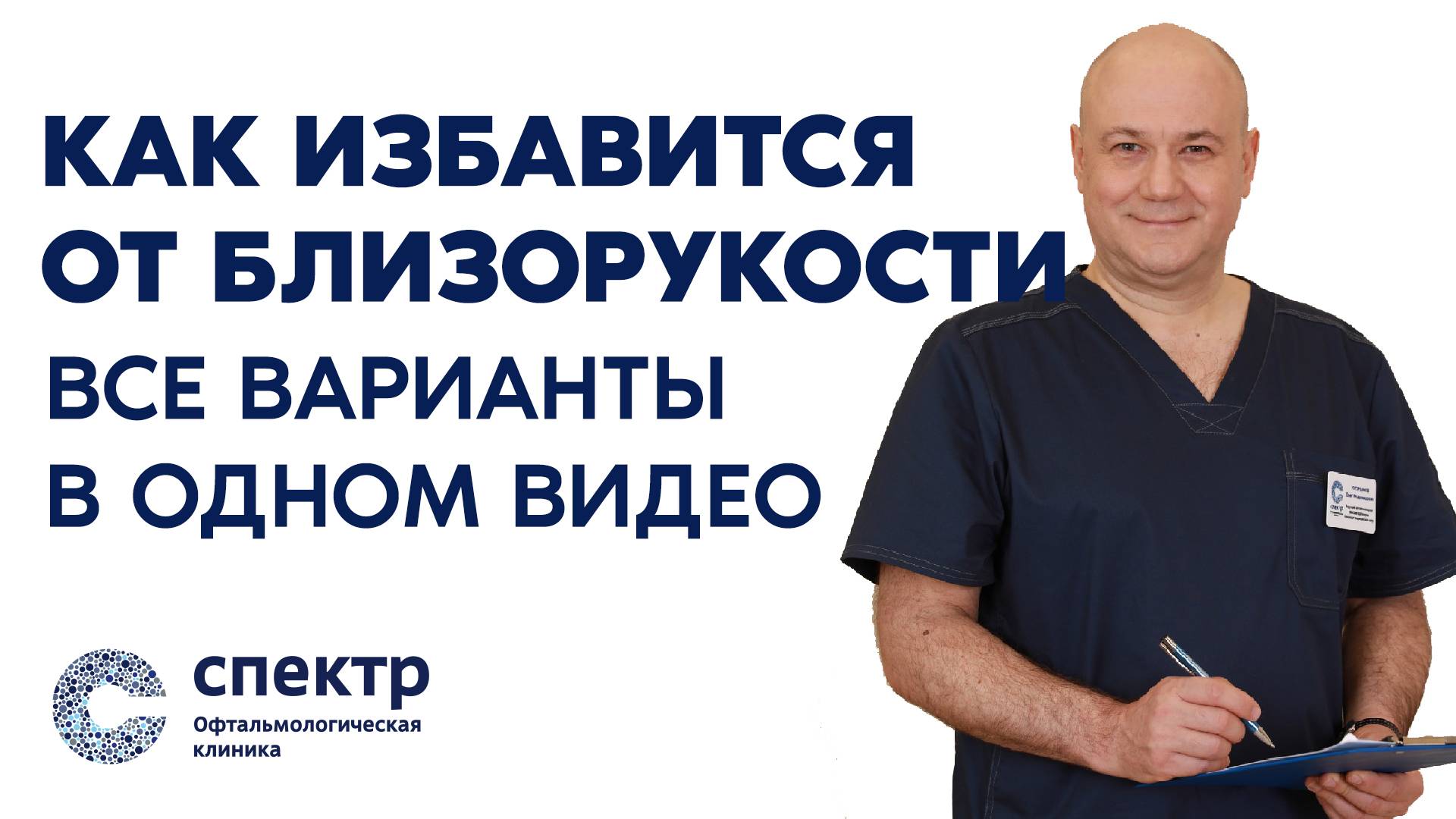 Обо всех способах избавиться близорукости, дальнозоркости и астигматизма  в одном видео!