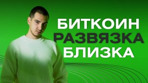 БИТКОИН - СТРОНГ ЛОНГ ??