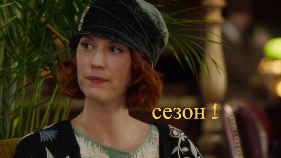 Сериал Расследования Фрэнки Дрейк/Frankie Drake Mysteries Сезон 1 серия 4