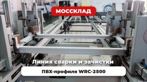 Линия сварки и зачистки ПВХ-профиля WRC-2500
