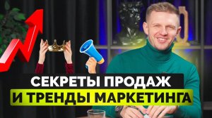 Как УВЕЛИЧИТЬ количество КЛИЕНТОВ с помощью ТРЕНДОВ МАРКЕТИНГА?