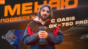 Все плюсы и минусы гайковерта Oasis GK-750 PRO: мой честный отзыв