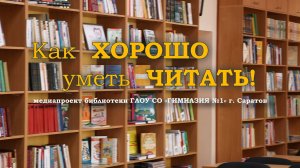 Как ХОРОШО уметь ЧИТАТЬ! Выпуск №2