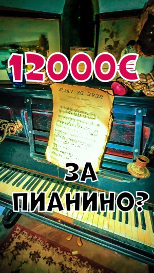 Заброшенный дом с пианино за 12000€
