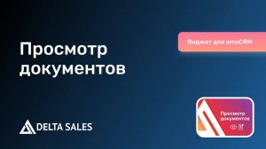 Просмотр документов | Виджет для amoCRM от DeltaSales