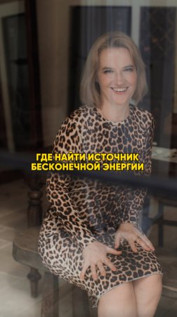Где найти бесконечный источник энергии.