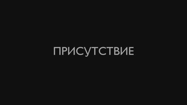 "ПРИСУТСТВИЕ"  -фильм 2 смена Максатиха Кэмп 2019 год.