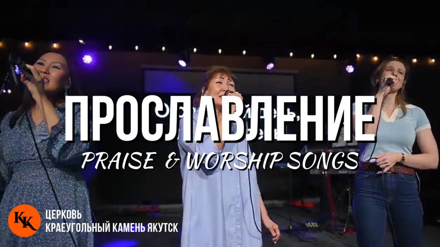 Прославление 16.03.2025 | Worship Live | Краеугольный Камень Якутск