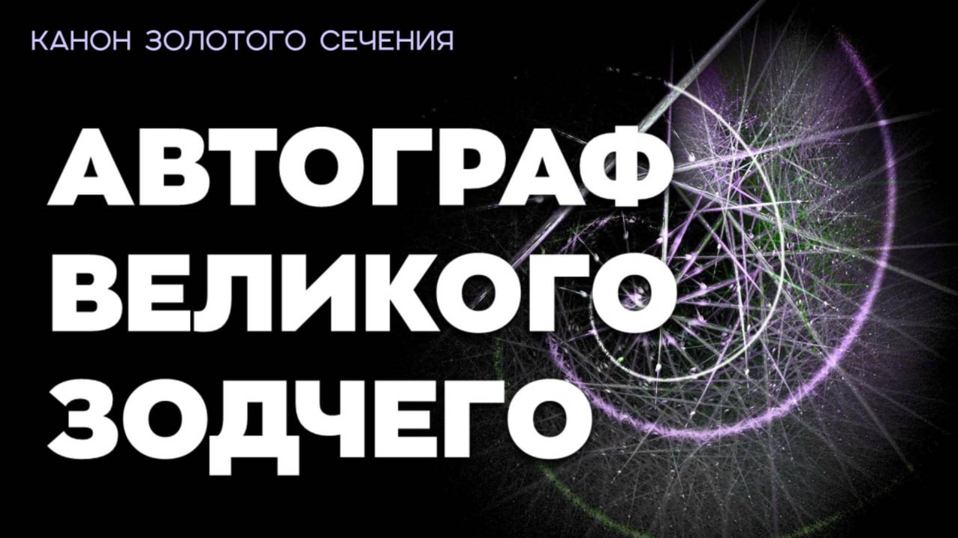 АВТОГРАФ ВЕЛИКОГО ЗОДЧЕГО . Канон Золотого Сечения.