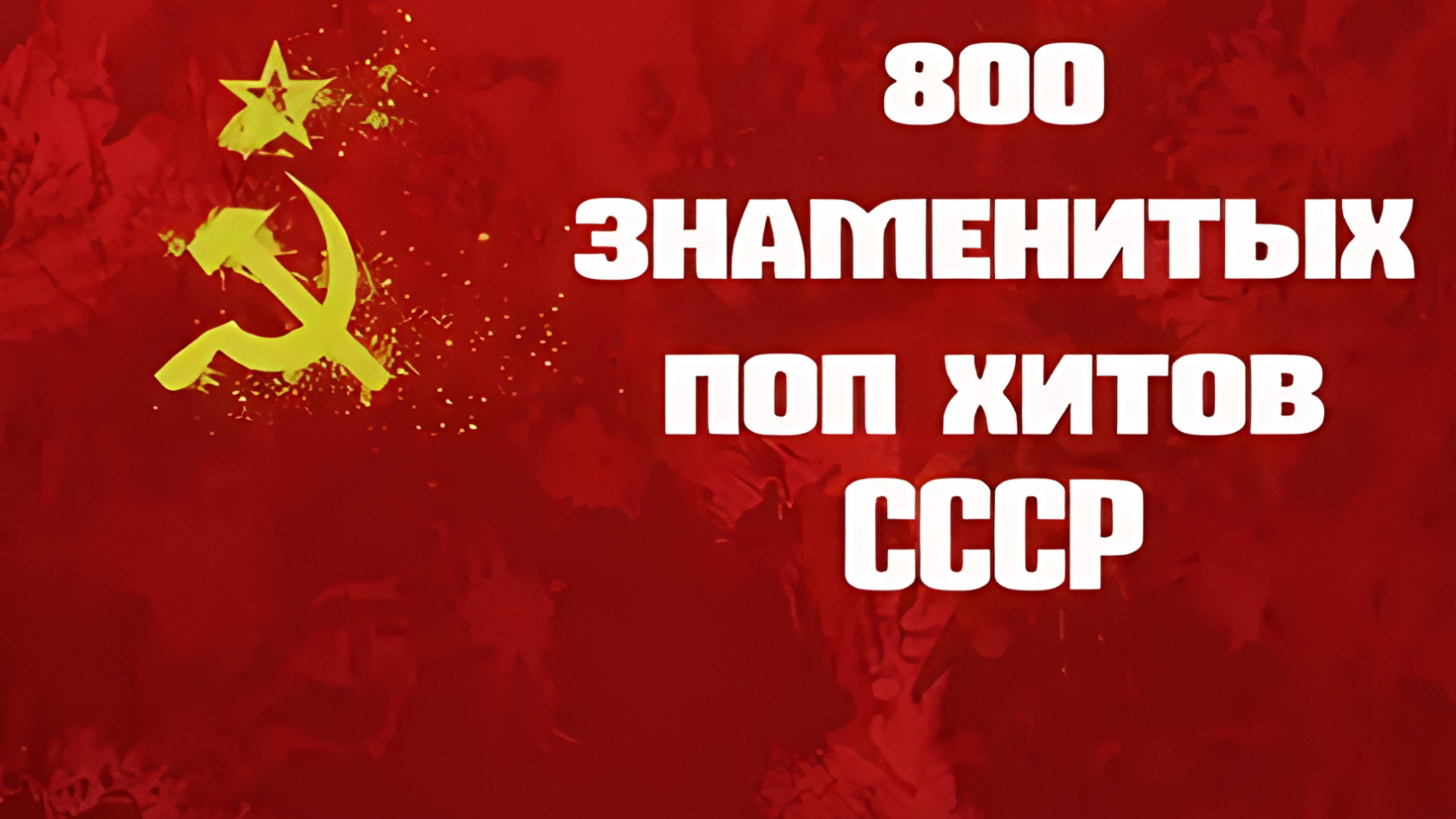 800 знаменитых поп хитов СССР (08 CD) (1965-1991) Full HD (1080p, FHD)