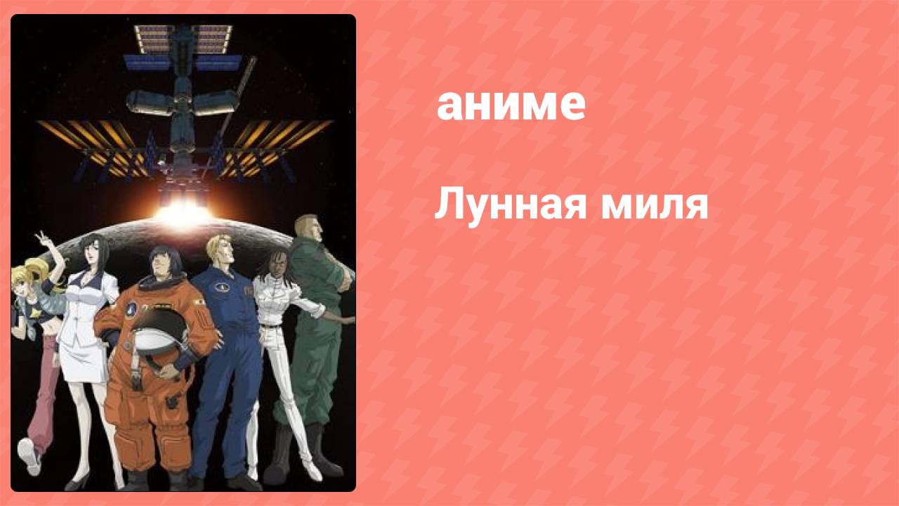 Лунная миля 10 серия (аниме-сериал, 2007)